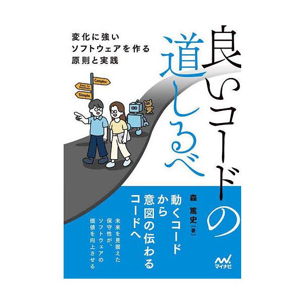 ※商品画像はイメージや仮デザインが含まれている場合があります。帯の有無など実際と異なる場合があります。著:森篤史出版社:マイナビ出版発売日:2025年05月キーワード:良いコードの道しるべ変化に強いソフトウェアを作る原則と実践森篤史 よいこ...