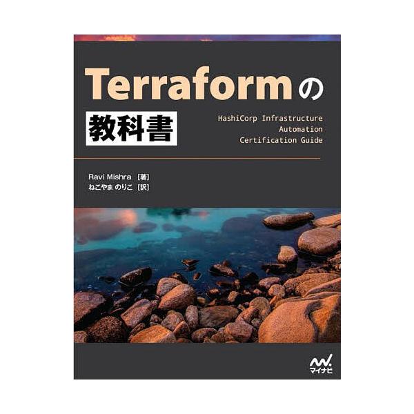 著:RaviMishra　訳:ねこやまのりこ出版社:マイナビ出版発売日:2024年03月シリーズ名等:Compass Infrastructureキーワード:Terraformの教科書RaviMishraねこやまのりこ てらふおーむのきよう...