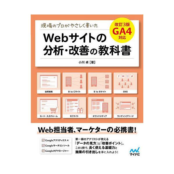 ※商品画像はイメージや仮デザインが含まれている場合があります。帯の有無など実際と異なる場合があります。著:小川卓出版社:マイナビ出版発売日:2023年08月キーワード:現場のプロがやさしく書いたWebサイトの分析・改善の教科書小川卓 げんば...
