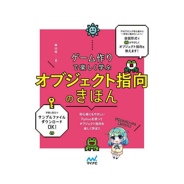 ※商品画像はイメージや仮デザインが含まれている場合があります。帯の有無など実際と異なる場合があります。著:森巧尚出版社:マイナビ出版発売日:2023年12月キーワード:ゲーム作りで楽しく学ぶオブジェクト指向のきほん森巧尚 げーむずくりでたの...