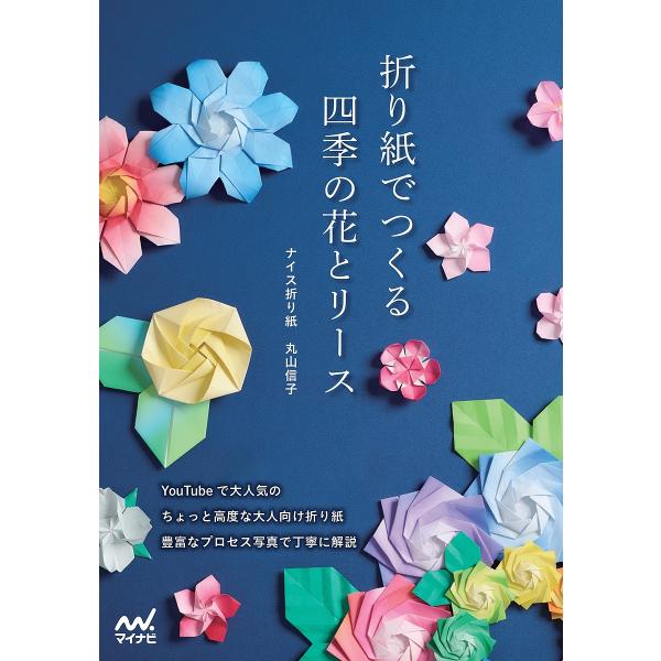 ※商品画像はイメージや仮デザインが含まれている場合があります。帯の有無など実際と異なる場合があります。著:丸山信子出版社:マイナビ出版発売日:2024年11月キーワード:折り紙でつくる四季の花とリース丸山信子 おりがみでつくるしきのはなと ...