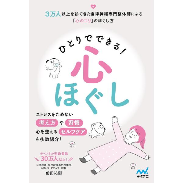 ※商品画像はイメージや仮デザインが含まれている場合があります。帯の有無など実際と異なる場合があります。著:前田祐樹出版社:マイナビ出版発売日:2024年03月キーワード:ひとりでできる！心ほぐし前田祐樹 ひとりでできるこころほぐし ヒトリデ...
