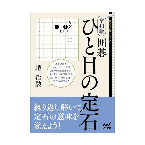 著:趙治勲出版社:マイナビ出版発売日:2023年07月シリーズ名等:囲碁人文庫シリーズキーワード:令和版囲碁ひと目の定石趙治勲 れいわばんいごひとめのじようせきいごじんぶんこ レイワバンイゴヒトメノジヨウセキイゴジンブンコ ちよう ちくん ...