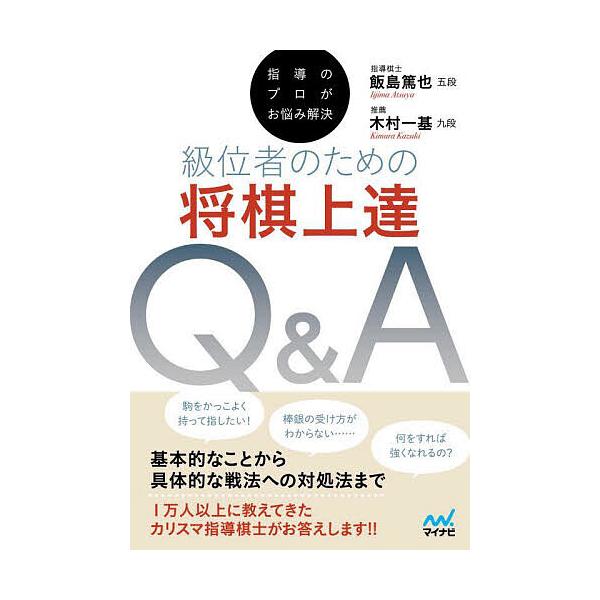 著:飯島篤也出版社:マイナビ出版発売日:2025年04月シリーズ名等:マイナビ将棋BOOKSキーワード:級位者のための将棋上達Q＆A指導のプロがお悩み解決飯島篤也 きゆういしやのためのしようぎじようたつきゆー キユウイシヤノタメノシヨウギジ...