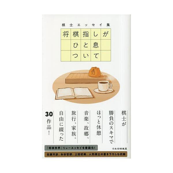 編:将棋書籍編集部出版社:日本将棋連盟発売日:2023年05月キーワード:将棋指しがひと息ついて棋士エッセイ集将棋書籍編集部 しようぎさしがひといきついてきしえつせいしゆう シヨウギサシガヒトイキツイテキシエツセイシユウ にほん／しようぎ／...