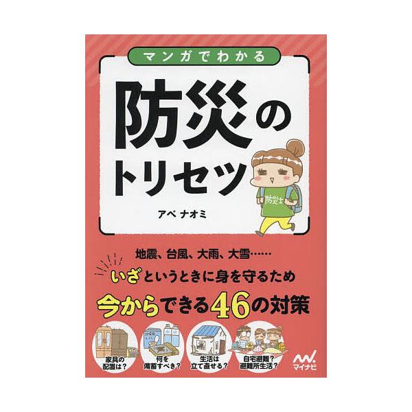 著:アベナオミ出版社:マイナビ出版発売日:2023年08月キーワード:マンガでわかる防災のトリセツアベナオミ まんがでわかるぼうさいのとりせつ マンガデワカルボウサイノトリセツ あべ なおみ アベ ナオミ