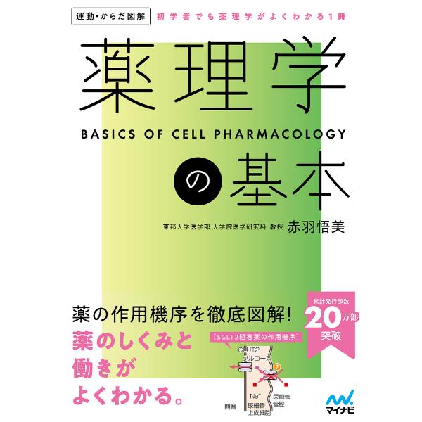 監修:赤羽悟美出版社:マイナビ出版発売日:2024年10月シリーズ名等:運動・からだ図解キーワード:薬理学の基本初学者でも薬理学がよくわかる１冊赤羽悟美 やくりがくのきほんしよがくしやでもやくりがくが ヤクリガクノキホンシヨガクシヤデモヤク...