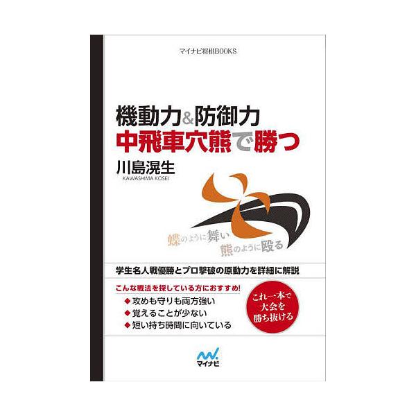 ※商品画像はイメージや仮デザインが含まれている場合があります。帯の有無など実際と異なる場合があります。著:川島滉生出版社:マイナビ出版発売日:2023年06月シリーズ名等:マイナビ将棋BOOKSキーワード:機動力＆防御力中飛車穴熊で勝つ川島...