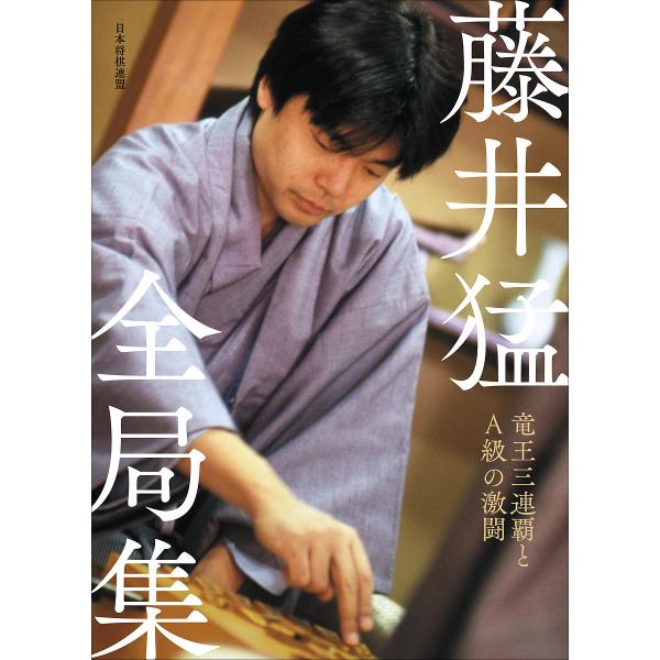 ※商品画像はイメージや仮デザインが含まれている場合があります。帯の有無など実際と異なる場合があります。著:藤井猛出版社:日本将棋連盟発売日:2023年05月キーワード:藤井猛全局集竜王三連覇とA級の激闘藤井猛 ふじいたけしぜんきよくしゆうり...