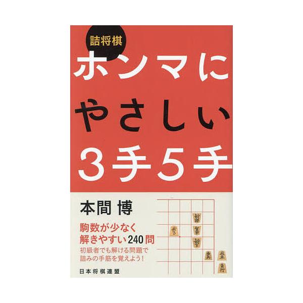 ※商品画像はイメージや仮デザインが含まれている場合があります。帯の有無など実際と異なる場合があります。著:本間博出版社:日本将棋連盟発売日:2023年06月キーワード:詰将棋ホンマにやさしい３手５手本間博 つめしようぎほんまにやさしいさんて...