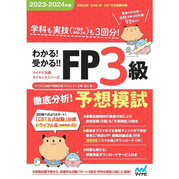 著:マイナビ出版FP試験対策プロジェクト出版社:マイナビ出版発売日:2023年06月シリーズ名等:マイナビ出版ライセンスシリーズキーワード:わかる！受かる！！FP３級徹底分析！予想模試学科も実技〈FP協会金財〈２種〉〉も３回分！２０２３−２...