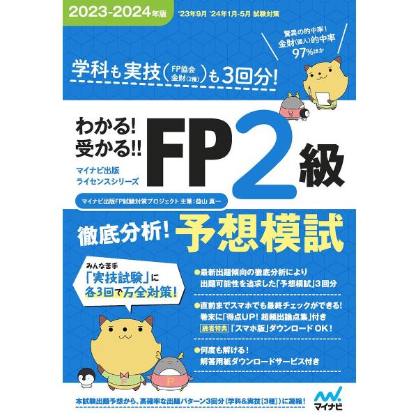 著:マイナビ出版FP試験対策プロジェクト出版社:マイナビ出版発売日:2023年06月シリーズ名等:マイナビ出版ライセンスシリーズキーワード:わかる！受かる！！FP２級徹底分析！予想模試学科も実技〈FP協会金財〈２種〉〉も３回分！２０２３−２...