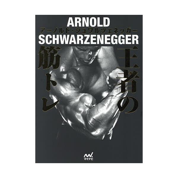 ※商品画像はイメージや仮デザインが含まれている場合があります。帯の有無など実際と異なる場合があります。著:アーノルド・シュワルツェネッガー　訳:小川浩一　訳:権田敦司出版社:マイナビ出版発売日:2025年02月キーワード:王者の筋トレアーノ...