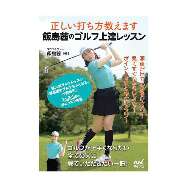 ※商品画像はイメージや仮デザインが含まれている場合があります。帯の有無など実際と異なる場合があります。著:飯島茜出版社:マイナビ出版発売日:2023年09月キーワード:飯島茜のゴルフ上達レッスン正しい打ち方教えます飯島茜 いいじまあかねのご...