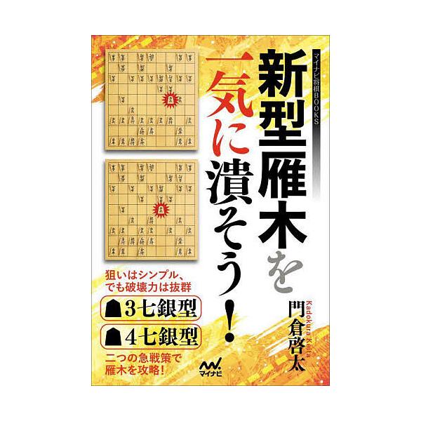 著:門倉啓太出版社:マイナビ出版発売日:2023年06月シリーズ名等:マイナビ将棋BOOKSキーワード:新型雁木を一気に潰そう！門倉啓太 しんがたがんぎおいつきにつぶそうまいなび シンガタガンギオイツキニツブソウマイナビ かどくら けいた ...