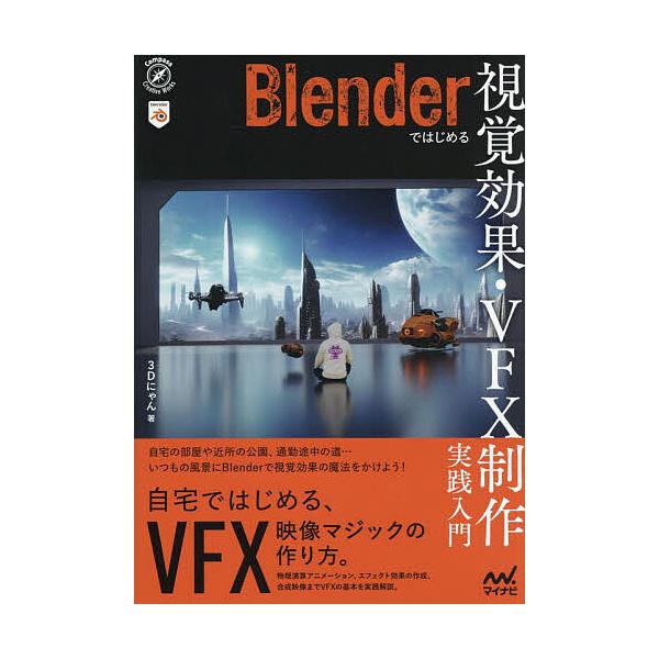 ※商品画像はイメージや仮デザインが含まれている場合があります。帯の有無など実際と異なる場合があります。著:３Dにゃん出版社:マイナビ出版発売日:2024年06月シリーズ名等:Compass Creative Worksキーワード:Blend...