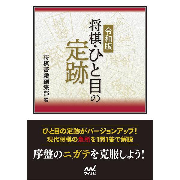 ※商品画像はイメージや仮デザインが含まれている場合があります。帯の有無など実際と異なる場合があります。編:将棋書籍編集部出版社:マイナビ出版発売日:2023年09月シリーズ名等:マイナビ将棋文庫キーワード:令和版将棋・ひと目の定跡将棋書籍編...
