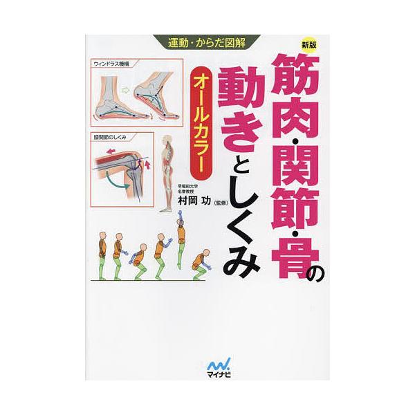 ※商品画像はイメージや仮デザインが含まれている場合があります。帯の有無など実際と異なる場合があります。監修:村岡功出版社:マイナビ出版発売日:2023年10月シリーズ名等:運動・からだ図解キーワード:筋肉・関節・骨の動きとしくみオールカラー...