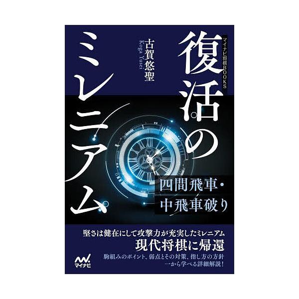 ※商品画像はイメージや仮デザインが含まれている場合があります。帯の有無など実際と異なる場合があります。著:古賀悠聖出版社:マイナビ出版発売日:2023年08月シリーズ名等:マイナビ将棋BOOKSキーワード:復活のミレニアム四間飛車・中飛車破...