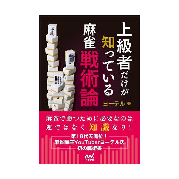 著:ヨーテル出版社:マイナビ出版発売日:2023年10月シリーズ名等:マイナビ麻雀BOOKSキーワード:上級者だけが知っている麻雀戦術論ヨーテル じようきゆうしやだけがしつているまーじやんせんじゆ ジヨウキユウシヤダケガシツテイルマージヤン...