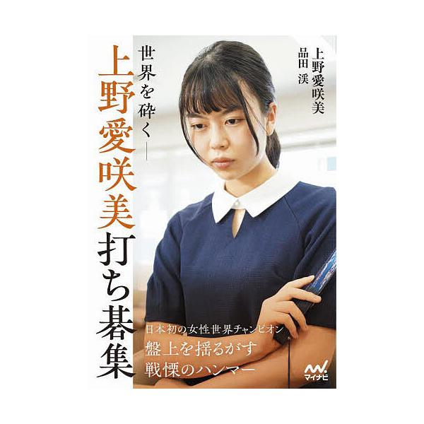 著:上野愛咲美　著:品田渓出版社:マイナビ出版発売日:2023年10月シリーズ名等:マイナビ囲碁BOOKSキーワード:世界を砕く−上野愛咲美打ち碁集上野愛咲美品田渓 せかいおくだくうえのあさみうちごしゆうまいなび セカイオクダクウエノアサミ...