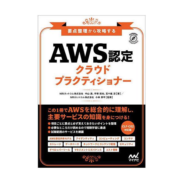 著:中山透　著:手塚拓也　著:五十嵐涼出版社:マイナビ出版発売日:2025年07月シリーズ名等:Compass Infrastructureキーワード:AWS認定クラウドプラクティショナー要点整理から攻略する中山透手塚拓也五十嵐涼 えーだぶ...