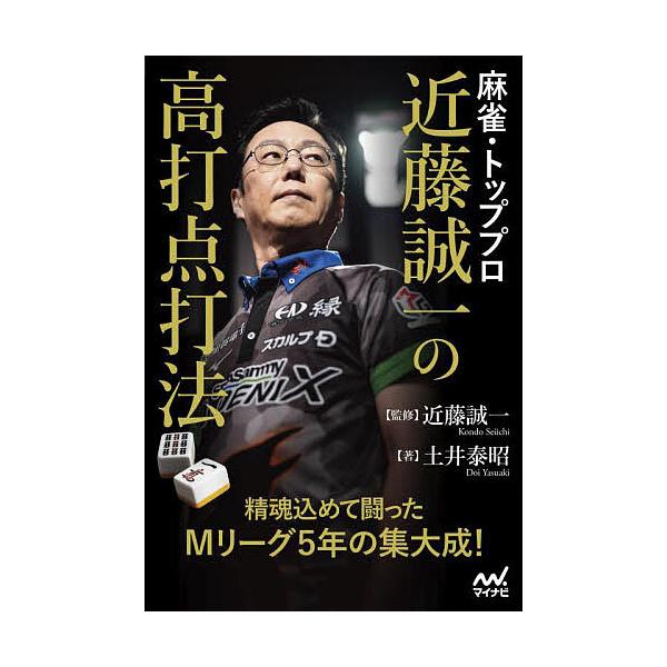 ※商品画像はイメージや仮デザインが含まれている場合があります。帯の有無など実際と異なる場合があります。著:土井泰昭　監修:近藤誠一出版社:マイナビ出版発売日:2023年07月シリーズ名等:マイナビ麻雀BOOKSキーワード:麻雀・トッププロ近...