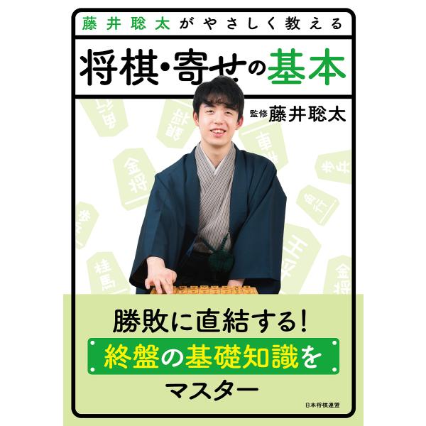 ※商品画像はイメージや仮デザインが含まれている場合があります。帯の有無など実際と異なる場合があります。監修:藤井聡太　編:将棋書籍編集部出版社:日本将棋連盟発売日:2023年09月キーワード:藤井聡太がやさしく教える将棋・寄せの基本藤井聡太...