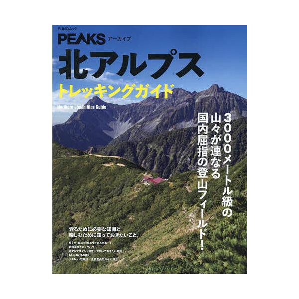※商品画像はイメージや仮デザインが含まれている場合があります。帯の有無など実際と異なる場合があります。出版社:ADDIX発売日:2023年07月シリーズ名等:FUNQムック PEAKSアーカイブキーワード:北アルプストレッキングガイド国内屈...