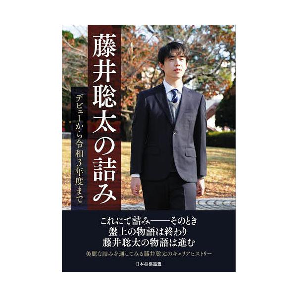 編:将棋書籍編集部出版社:日本将棋連盟発売日:2023年08月キーワード:藤井聡太の詰みデビューから令和３年度まで将棋書籍編集部 ふじいそうたのつみでびゆーかられいわ フジイソウタノツミデビユーカラレイワ にほん／しようぎ／れんめい ニホン...