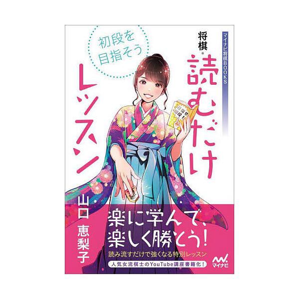著:山口恵梨子出版社:マイナビ出版発売日:2023年08月シリーズ名等:マイナビ将棋BOOKSキーワード:初段を目指そう将棋・読むだけレッスン山口恵梨子 しよだんおめざそうしようぎよむだけれつすん シヨダンオメザソウシヨウギヨムダケレツスン...