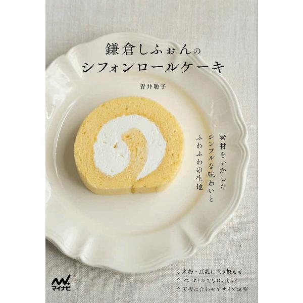 著:青井聡子出版社:マイナビ出版発売日:2024年09月キーワード:鎌倉しふぉんのシフォンロールケーキ青井聡子 料理 クッキング かまくらしふおんのしふおんろーるけーき カマクラシフオンノシフオンロールケーキ あおい さとこ アオイ サトコ