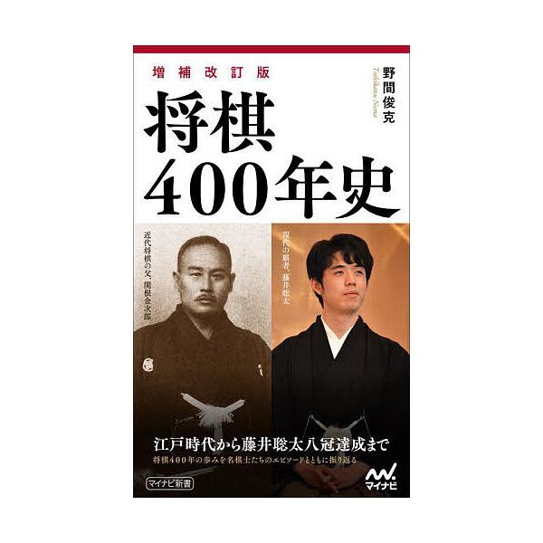 ※商品画像はイメージや仮デザインが含まれている場合があります。帯の有無など実際と異なる場合があります。著:野間俊克出版社:マイナビ出版発売日:2024年01月シリーズ名等:マイナビ新書キーワード:将棋４００年史野間俊克 しようぎよんひやくね...