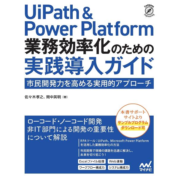 著:佐々木孝之　著:間中英明出版社:マイナビ出版発売日:2025年06月シリーズ名等:Compass Engineeringキーワード:UiPath＆PowerPlatform業務効率化のための実践導入ガイド市民開発力を高める実用的アプロー...