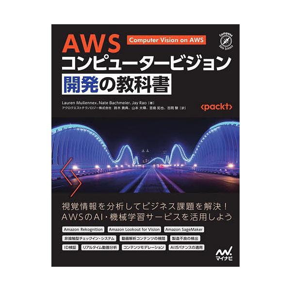 著:LaurenMullennex　著:NateBachmeier　著:JayRao出版社:マイナビ出版発売日:2024年03月シリーズ名等:Compass Data Scienceキーワード:AWSコンピュータービジョン開発の教科書Lau...