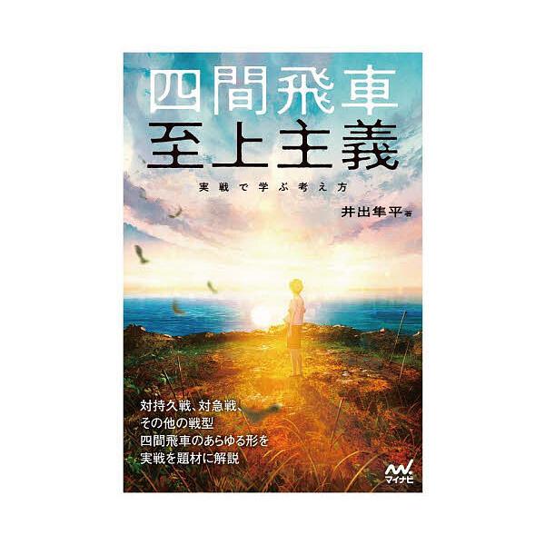 ※商品画像はイメージや仮デザインが含まれている場合があります。帯の有無など実際と異なる場合があります。著:井出隼平出版社:マイナビ出版発売日:2023年11月キーワード:四間飛車至上主義実戦で学ぶ考え方井出隼平 しけんびしやしじようしゆぎじ...