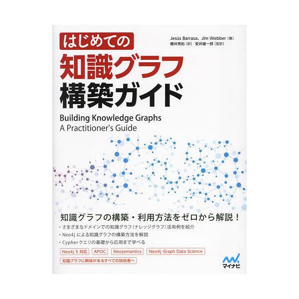 ※商品画像はイメージや仮デザインが含まれている場合があります。帯の有無など実際と異なる場合があります。著:JesusBarrasa　著:JimWebber　訳:櫻井亮佑出版社:マイナビ出版発売日:2024年09月キーワード:はじめての知識グ...