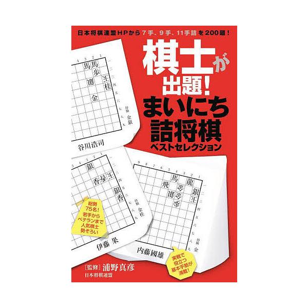 ※商品画像はイメージや仮デザインが含まれている場合があります。帯の有無など実際と異なる場合があります。監修:浦野真彦出版社:日本将棋連盟発売日:2023年09月キーワード:棋士が出題！まいにち詰将棋ベストセレクション浦野真彦 きしがしゆつだ...