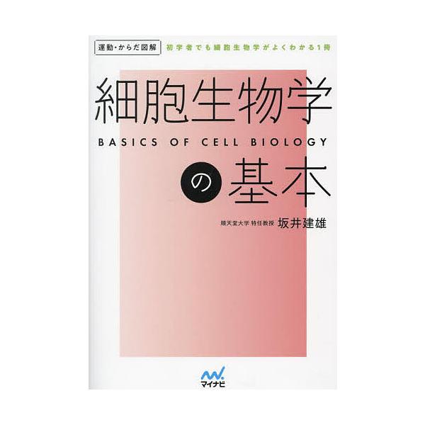 ※商品画像はイメージや仮デザインが含まれている場合があります。帯の有無など実際と異なる場合があります。監修:坂井建雄出版社:マイナビ出版発売日:2024年08月シリーズ名等:運動・からだ図解キーワード:細胞生物学の基本初学者でも細胞生物学が...