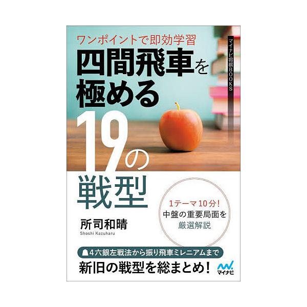 著:所司和晴出版社:マイナビ出版発売日:2023年10月シリーズ名等:マイナビ将棋BOOKSキーワード:四間飛車を極める１９の戦型ワンポイントで即効学習所司和晴 しけんびしやおきわめるじゆうきゆうのせんけい シケンビシヤオキワメルジユウキユ...