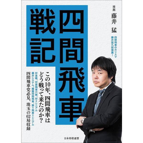 出版社:日本将棋連盟発売日:2024年02月キーワード:四間飛車戦記 しけんびしやせんき シケンビシヤセンキ