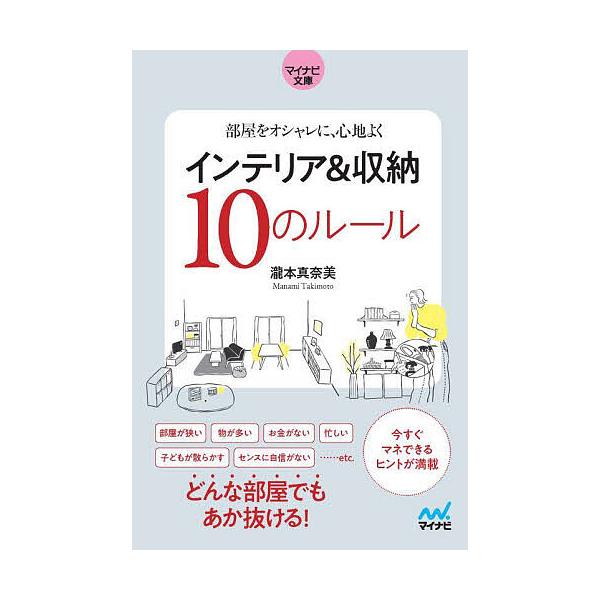 著:瀧本真奈美出版社:マイナビ出版発売日:2023年12月シリーズ名等:マイナビ文庫 １５１キーワード:インテリア＆収納１０のルール部屋をオシャレに、心地よく瀧本真奈美 いんてりああんどしゆうのうじゆうのるーるいんてりあ インテリアアンドシ...