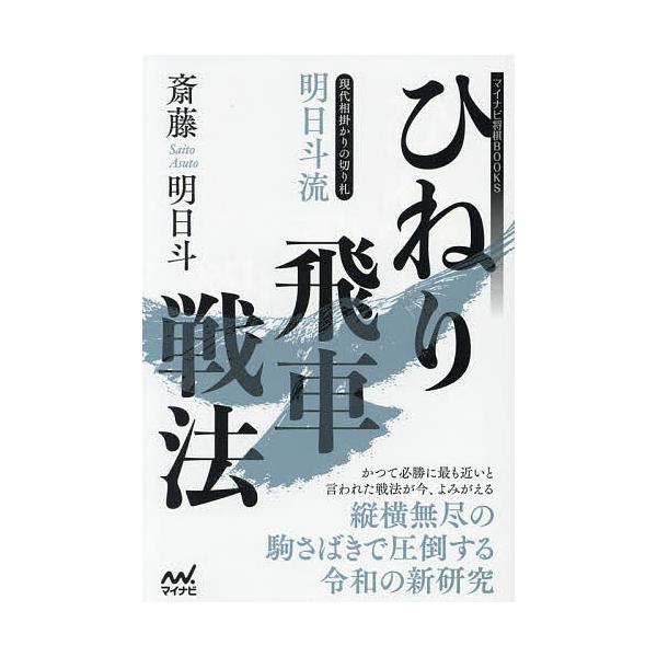 ※商品画像はイメージや仮デザインが含まれている場合があります。帯の有無など実際と異なる場合があります。著:斎藤明日斗出版社:マイナビ出版発売日:2023年10月シリーズ名等:マイナビ将棋BOOKSキーワード:現代相掛かりの切り札明日斗流ひね...