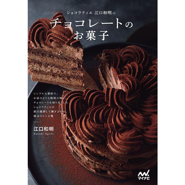 ※商品画像はイメージや仮デザインが含まれている場合があります。帯の有無など実際と異なる場合があります。著:江口和明出版社:マイナビ出版発売日:2024年11月キーワード:ショコラティエ江口和明のチョコレートのお菓子江口和明 料理 クッキング...