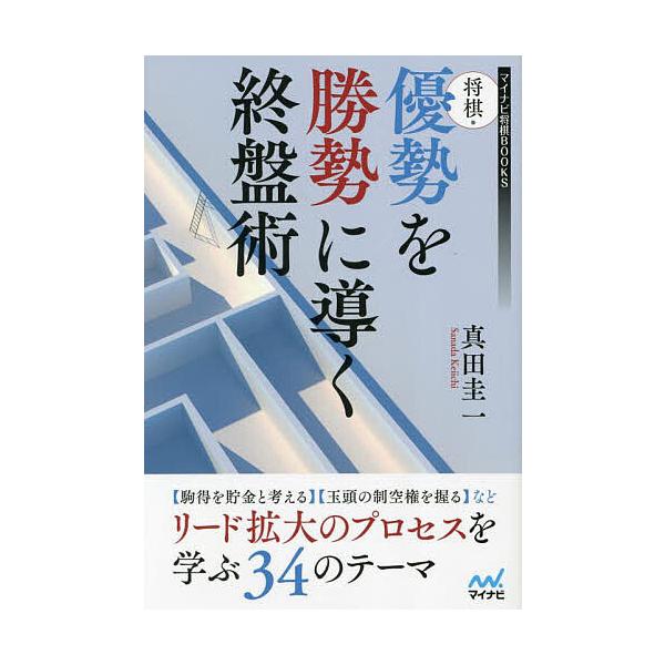※商品画像はイメージや仮デザインが含まれている場合があります。帯の有無など実際と異なる場合があります。著:真田圭一出版社:マイナビ出版発売日:2023年10月シリーズ名等:マイナビ将棋BOOKSキーワード:将棋・優勢を勝勢に導く終盤術真田圭...