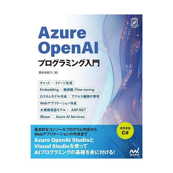著:掌田津耶乃出版社:マイナビ出版発売日:2023年10月シリーズ名等:Compass Programmingキーワード:AzureOpenAIプログラミング入門掌田津耶乃 あじゆーるおーぷんえーあいぷろぐらみんぐにゆうもん アジユールオー...