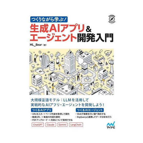 ※商品画像はイメージや仮デザインが含まれている場合があります。帯の有無など実際と異なる場合があります。著:ML＿Bear出版社:マイナビ出版発売日:2024年07月シリーズ名等:Compass Data Scienceキーワード:つくりなが...