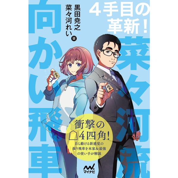 著:黒田尭之　著:菜々河れい出版社:マイナビ出版発売日:2025年01月シリーズ名等:マイナビ将棋BOOKSキーワード:４手目の革新！菜々河流向かい飛車黒田尭之菜々河れい よんてめのかくしんななかわりゆうむかいびしや４てめ ヨンテメノカクシ...