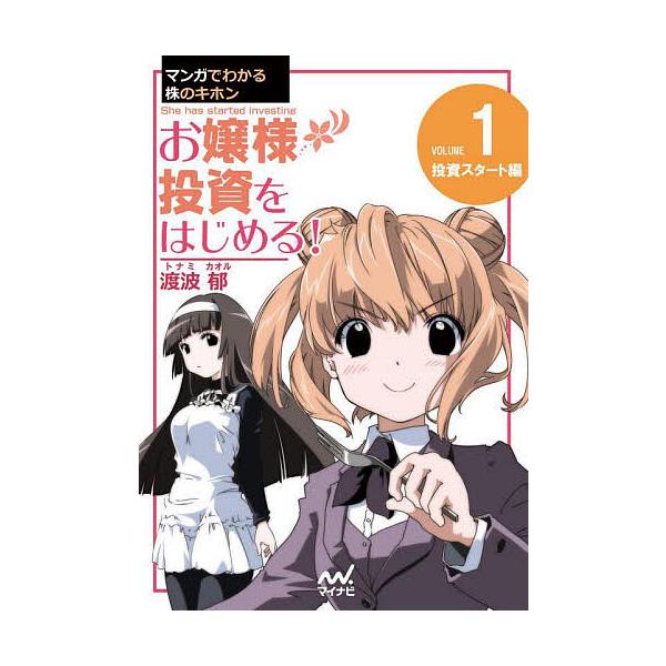 ※商品画像はイメージや仮デザインが含まれている場合があります。帯の有無など実際と異なる場合があります。著:渡波郁出版社:マイナビ出版発売日:2023年12月キーワード:お嬢様投資をはじめる！マンガでわかる株のキホン１渡波郁 ビジネス書 おじ...