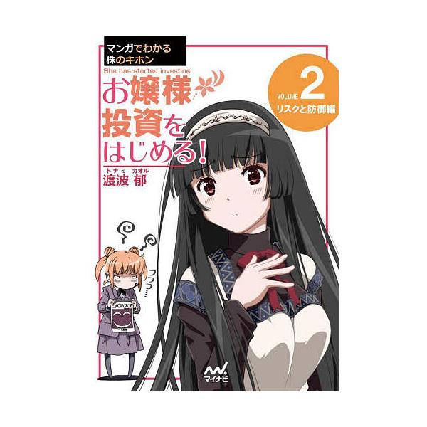 ※商品画像はイメージや仮デザインが含まれている場合があります。帯の有無など実際と異なる場合があります。著:渡波郁出版社:マイナビ出版発売日:2023年12月キーワード:お嬢様投資をはじめる！マンガでわかる株のキホン２渡波郁 ビジネス書 おじ...